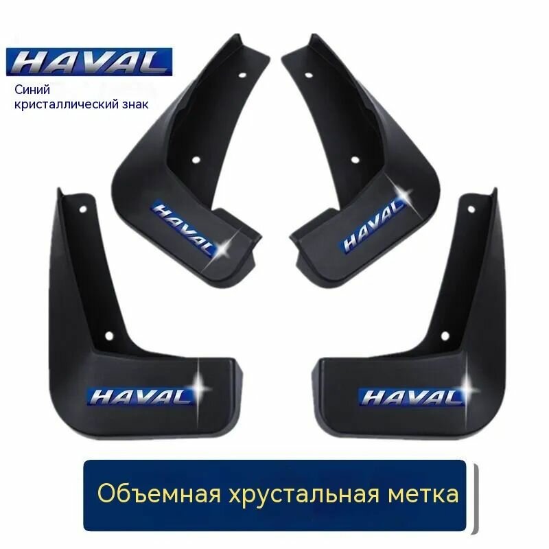 Брызговики Haval M6 Plus аксессуары для автомобиля Хавал М6 плюс
