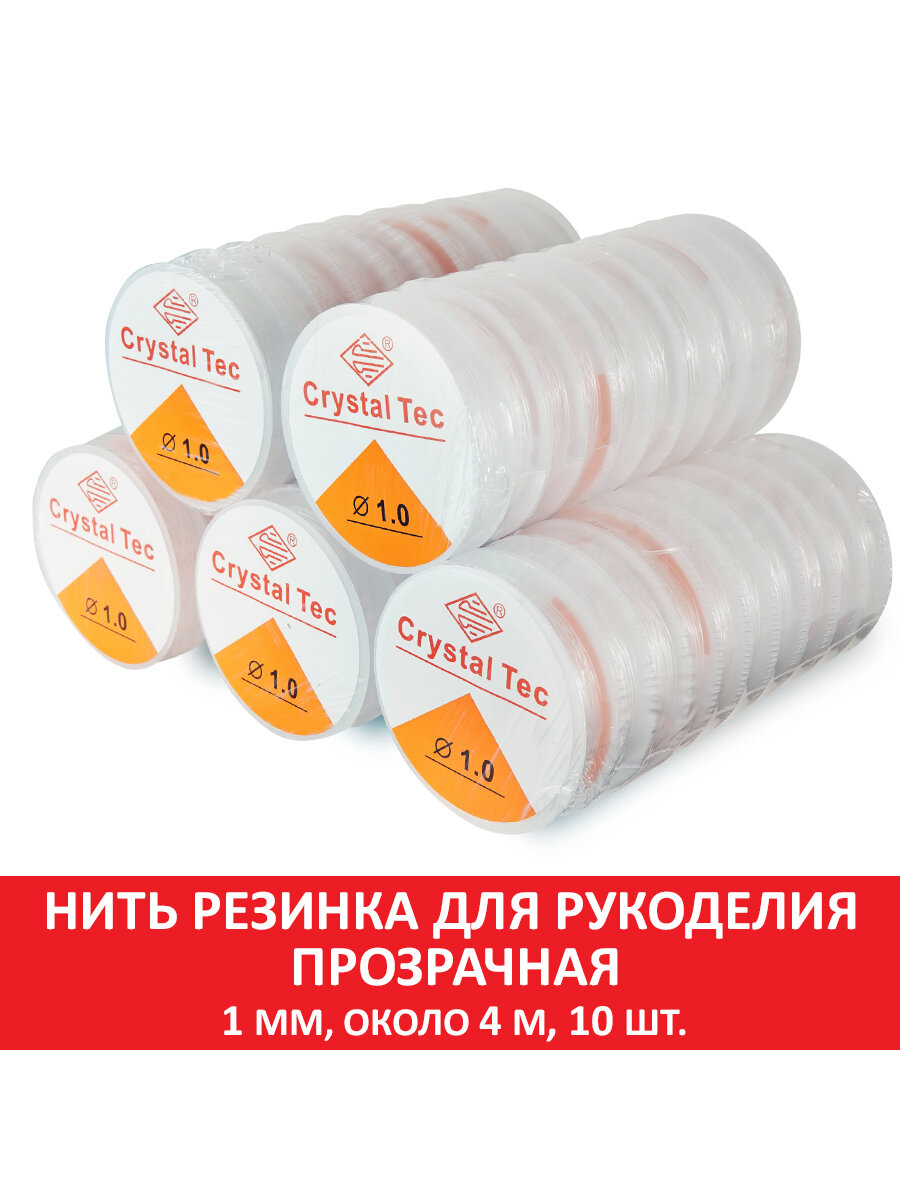 Леска резинка тянущаяся для браслетов прозрачная 1 мм, 4 м, 10 штук