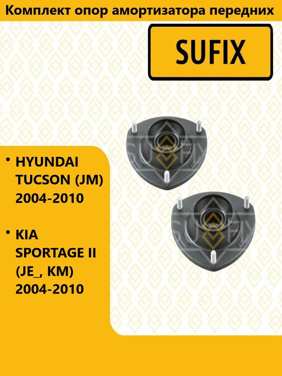 Комплект опор амортизатора передних, хендай туссан / HYUNDAI TUCSON (JM) 2004-2010, киа спортейдж / KIA SPORTAGE II (JE_, KM) 2004-2010