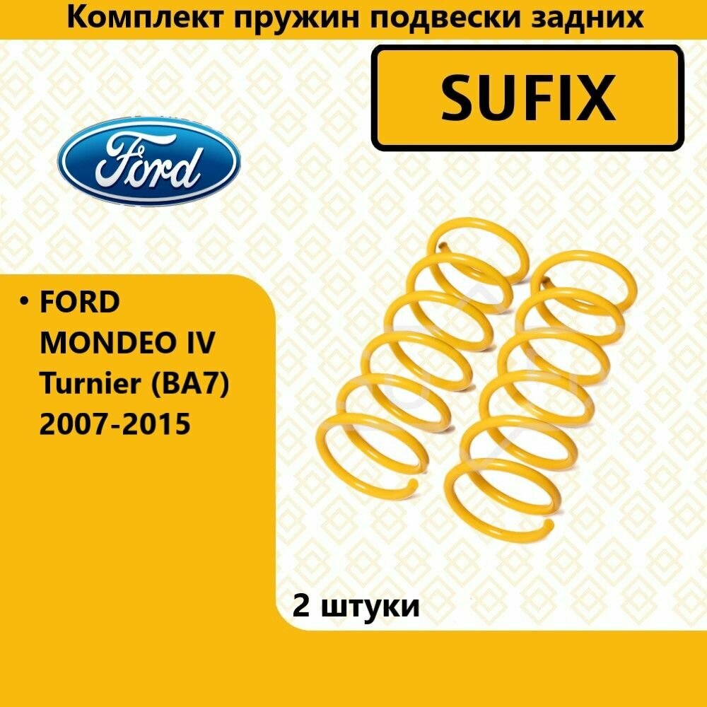Комплект пружин подвески задних, форд мондео / FORD MONDEO IV Turnier (BA7) 2007-2015