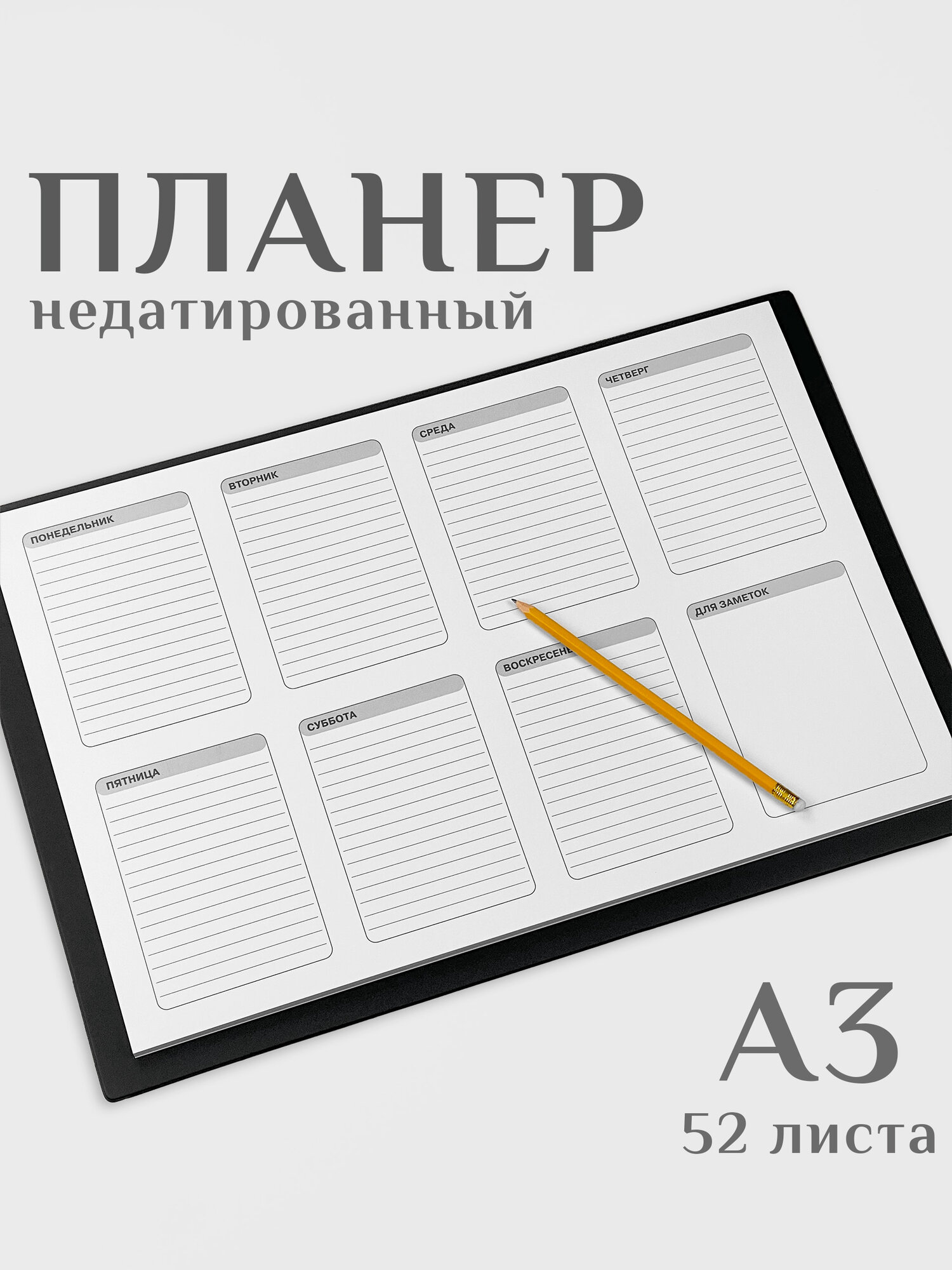 Планер ежедневник настольный недатированный А3+, 47x32 см, черный
