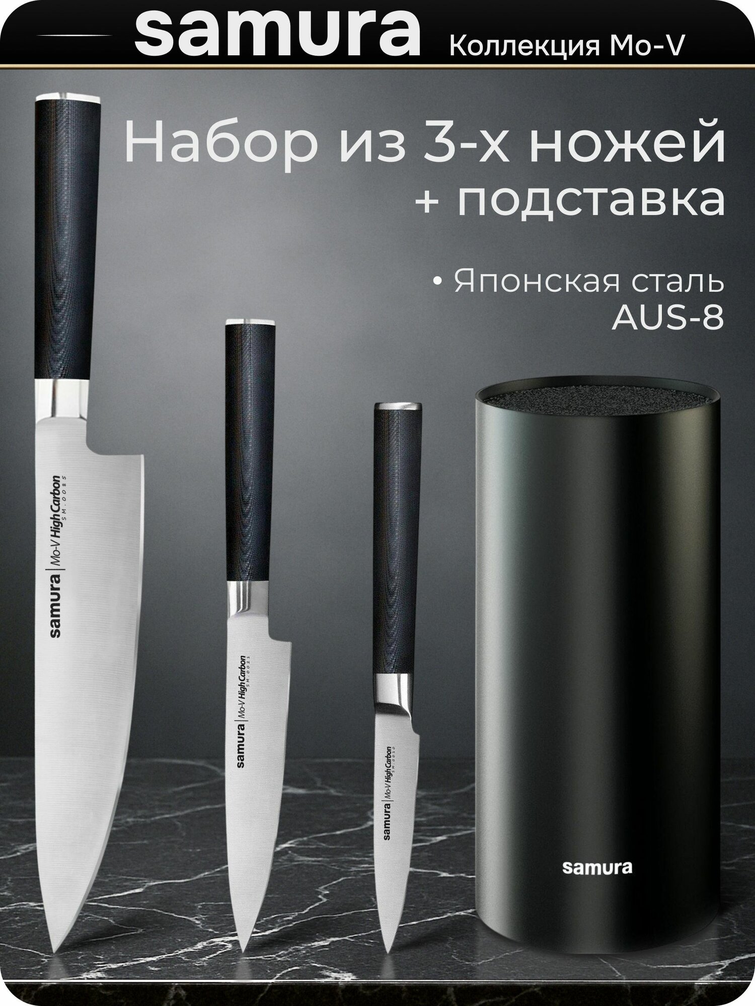 Кухонные ножи, набор из 3 шт, с подставкой, Samura, MO-V, Японская сталь