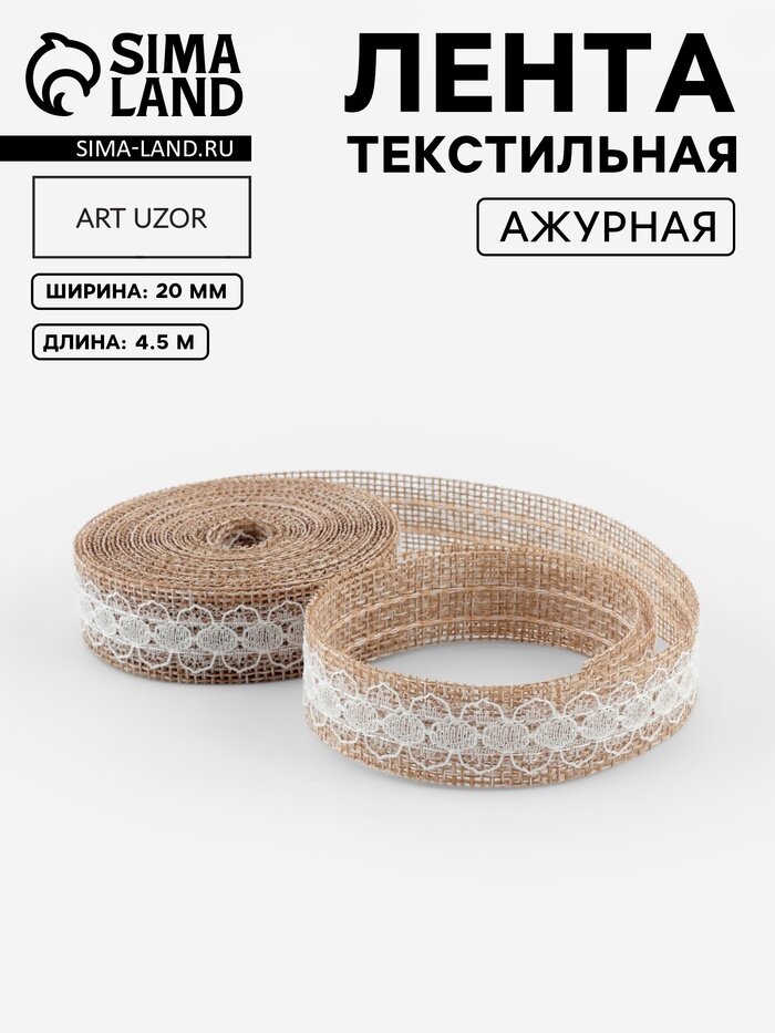 Лента текстильная Кружево, 20 мм, 4.5±0.5 м, бежевая, 2 шт.