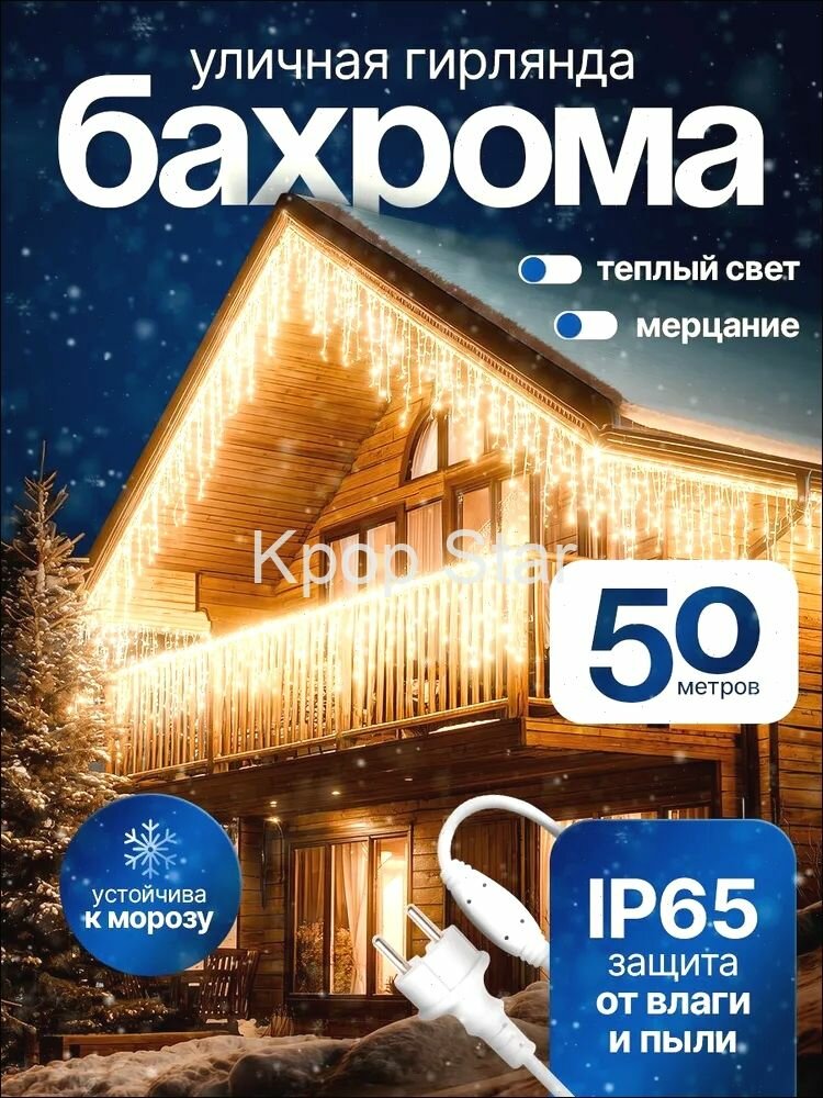 Гирлянда уличная Бахрома 50 м золотой свет, новогодняя гирлянда на дом 50 метров