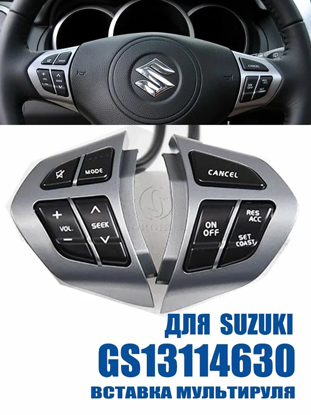 Для Сузуки Гранд Витара Suzuki Grand Vitara II кнопки переключения круиз-контроля на руль, GS13114630