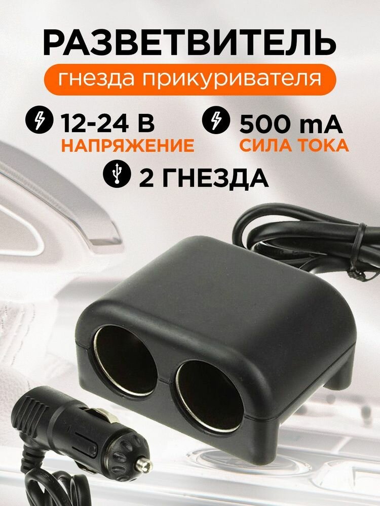 Разветвитель прикуривателя 2 гнезда Olesson 12/24В с удлинителем