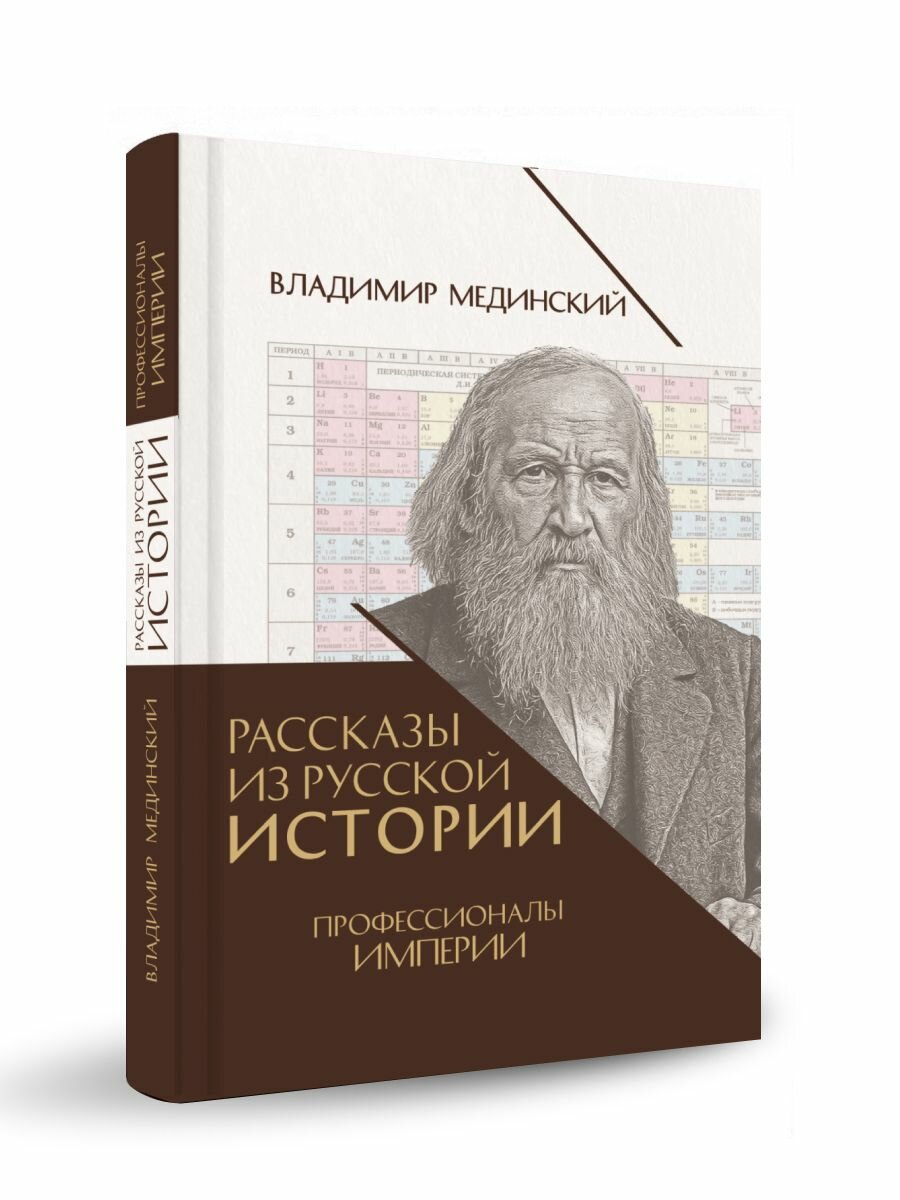 Рассказы из русской истории. Профессионалы Империи. Книга седьмая. Владимир Мединский.