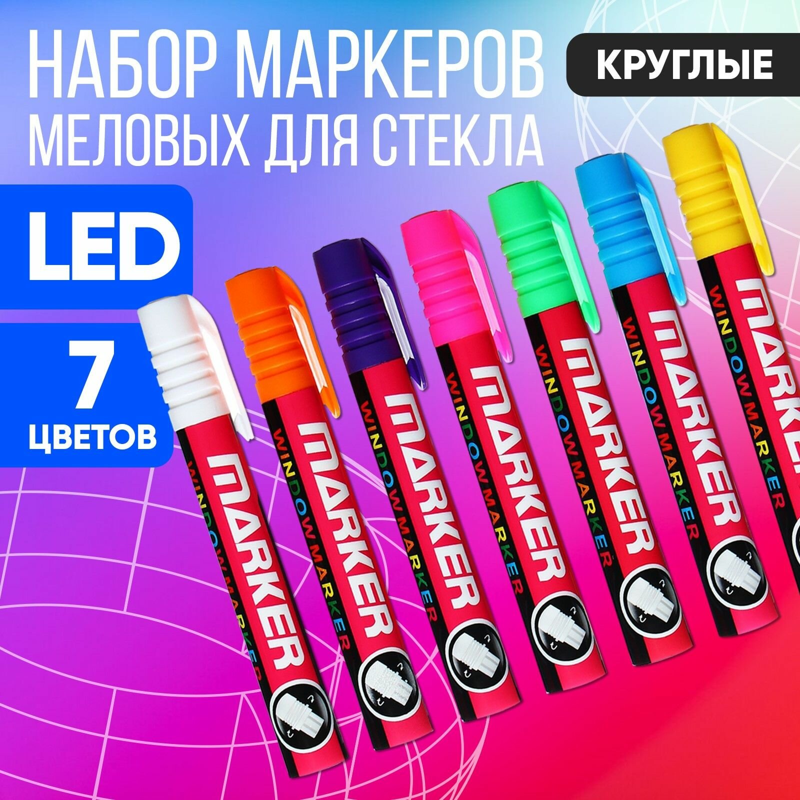 Набор меловых маркеров для стекла, 7 цветов.