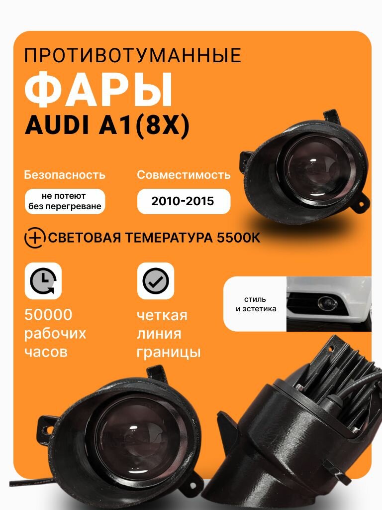 Противотуманные фары для Audi A1 (8X) (2010-2015) (5500К/250w/35000lm) лазер комплект 2шт