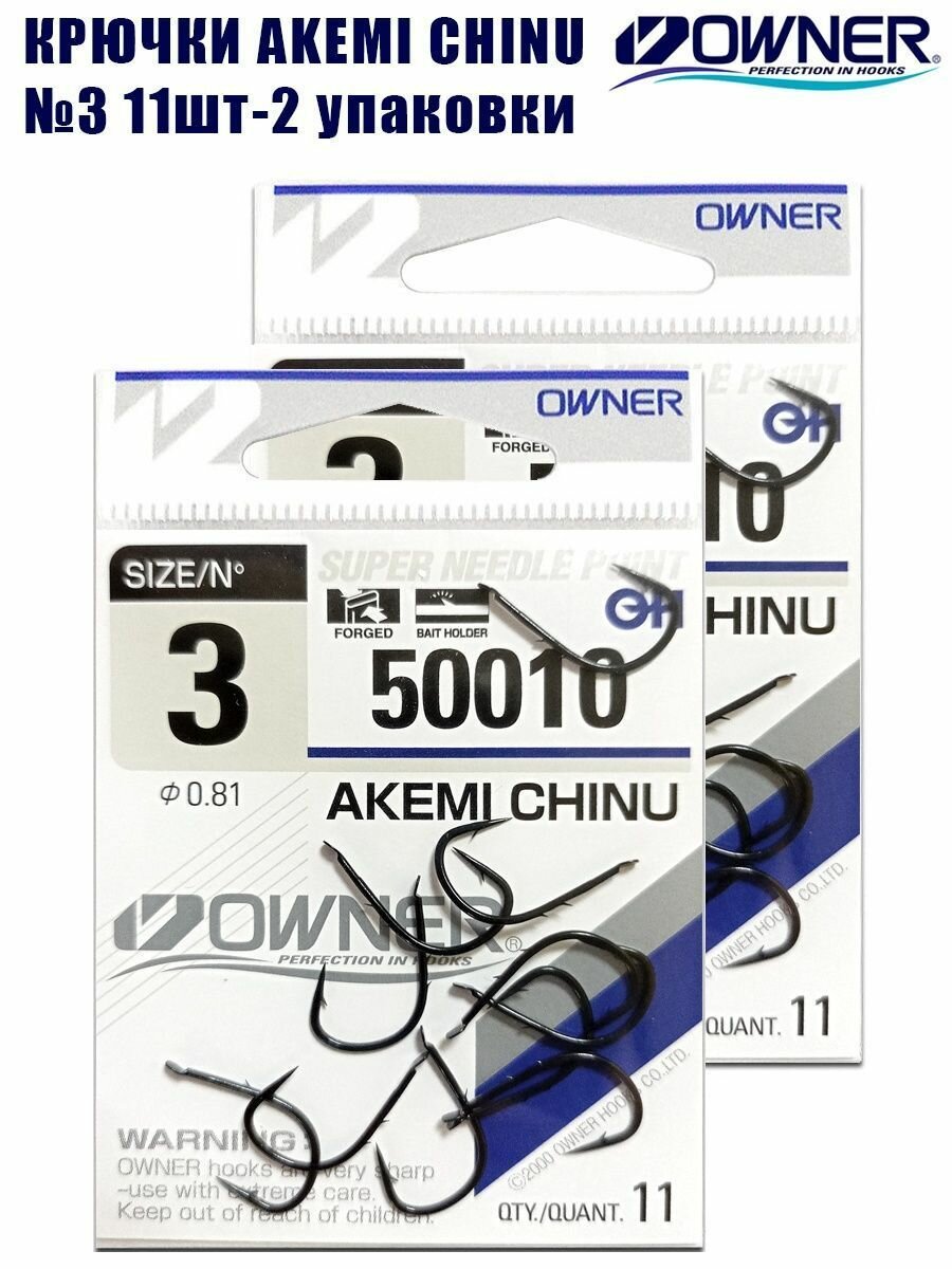 Крючки рыболовные Owner Akemi Chinu black №3 11шт 2 упаковки