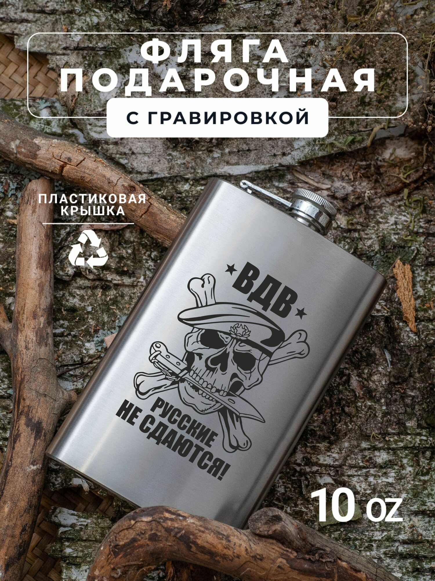 Фляга с гравировкой ВДВ Русские не сдаются