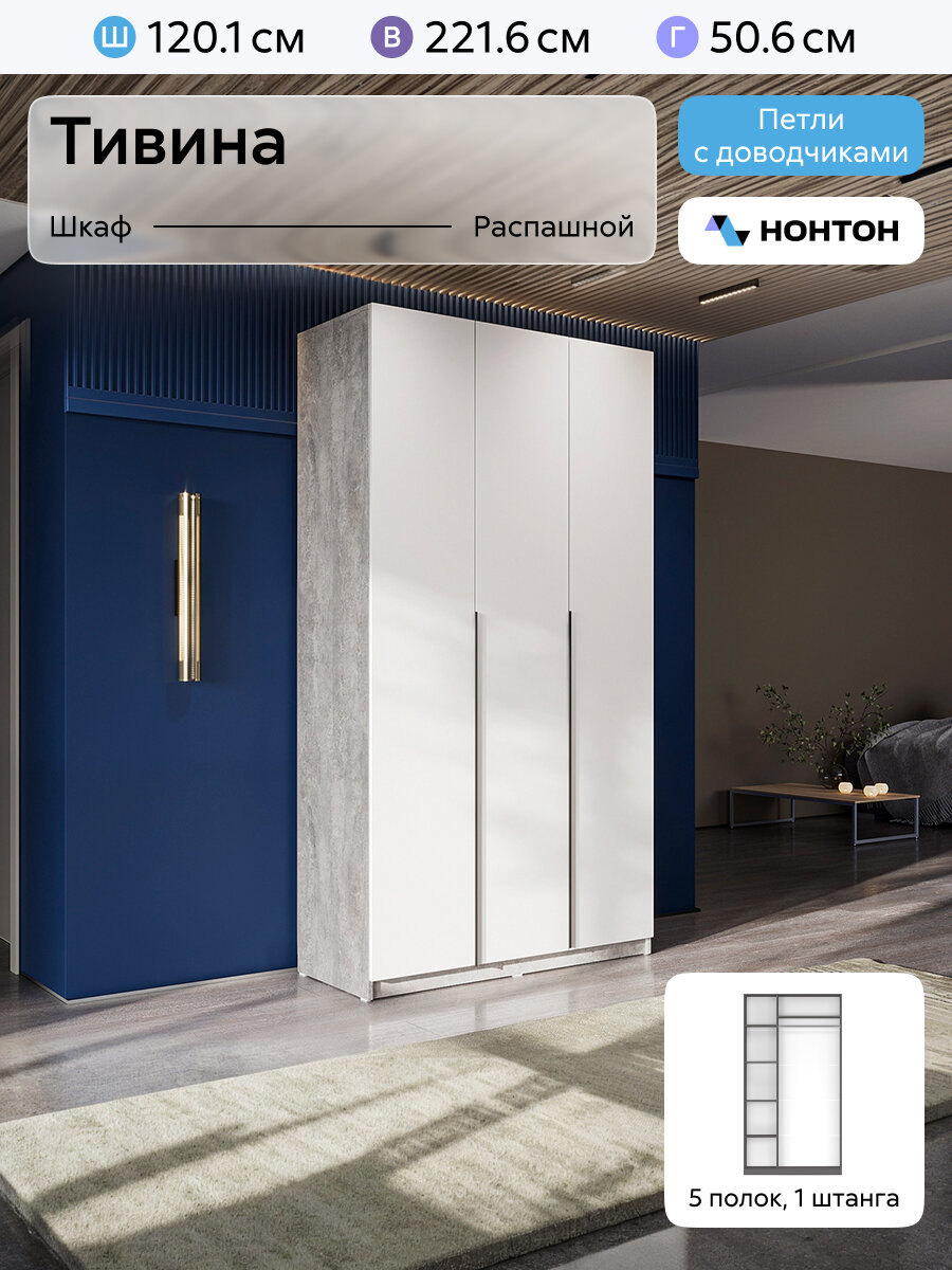 Шкаф для одежды распашной Нонтон Тивина, 120 см, 5 полок и штанга, цемент светлый / белый шагрень