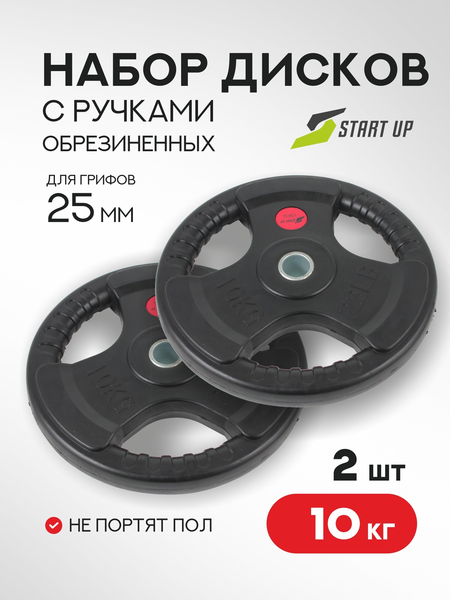 Набор дисков обрезиненных с ручками Start Up HY-P-002 черный д25,6мм по 10 кг (2 шт)
