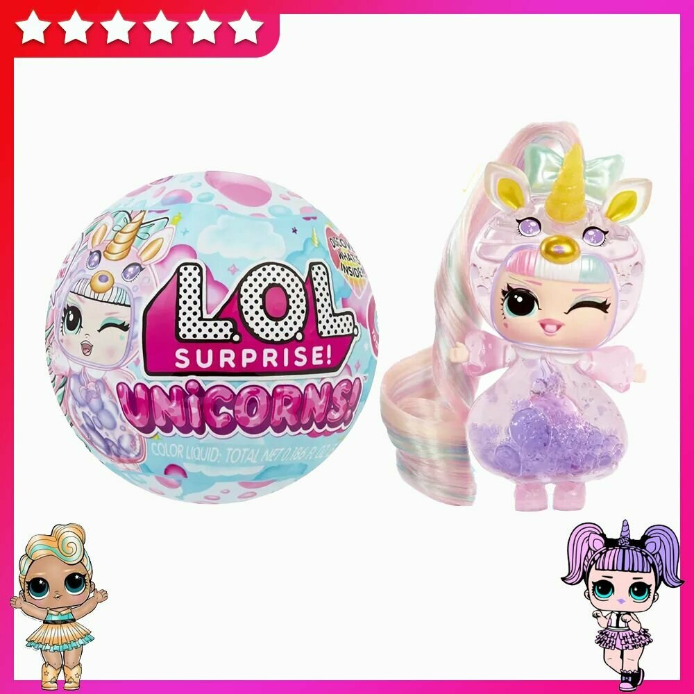 ЛОЛ Кукла UNICORNS сюрприз шар