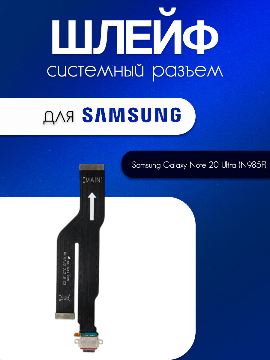 Шлейф для Samsung Galaxy Note 20 Ultra (N985) (системный разъём)