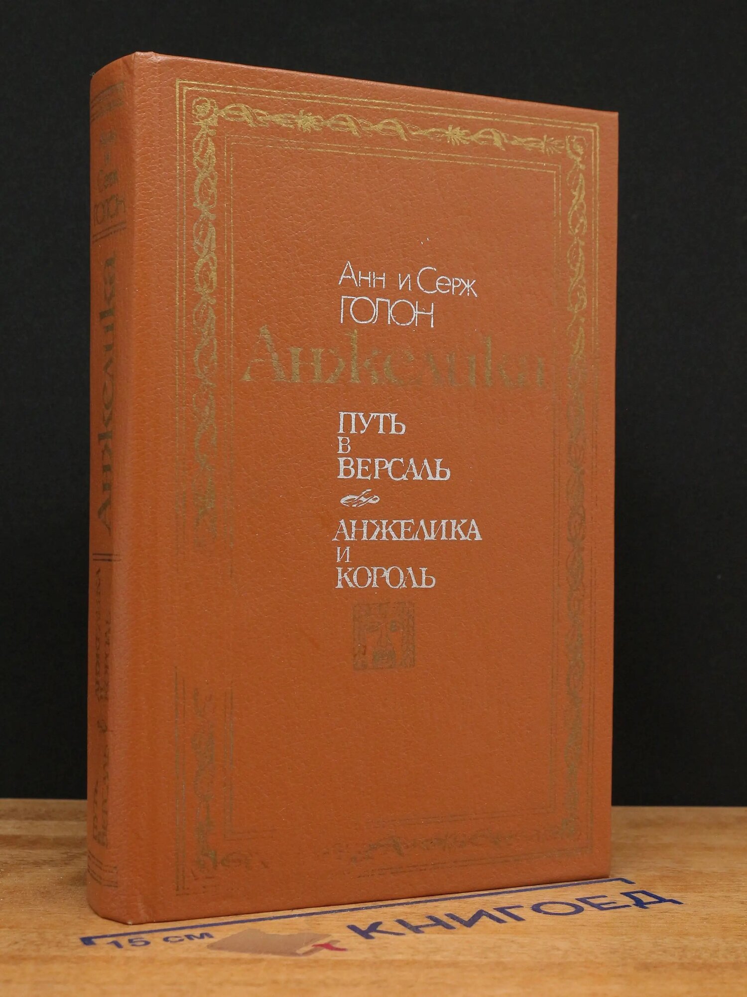 Книга. Анжелика. Путь в Версаль. Анжелика и король 1990 (2046607016233)