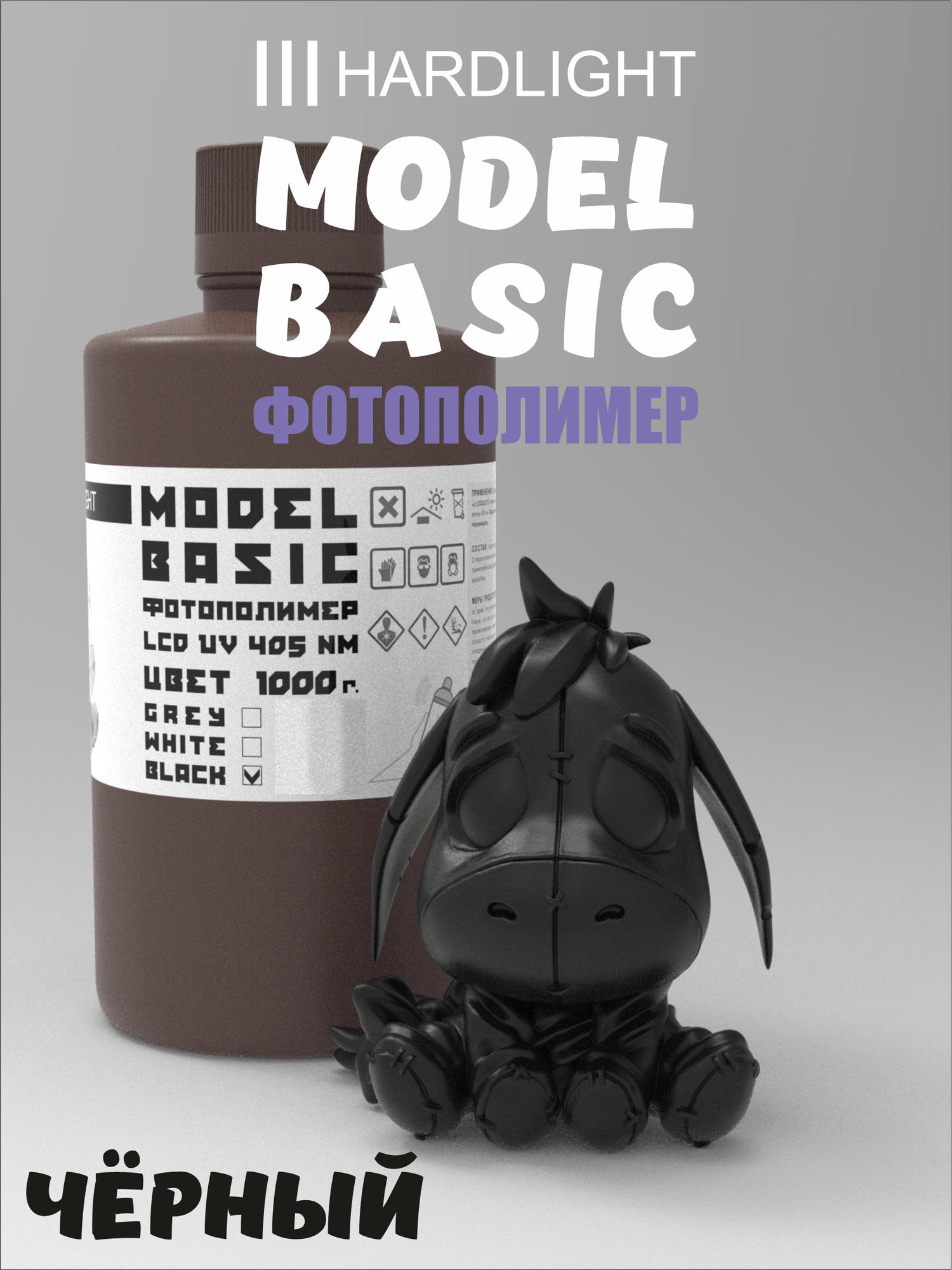 Фотополимер "Модельный" MODEL BASIC NEW 1000 г Черный, 405 нм УФ