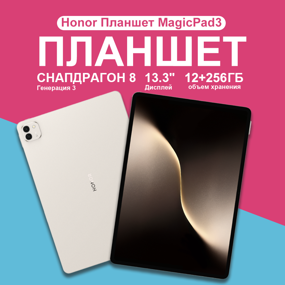 Планшет Honor MagicPad 3 WIFI ,12/256GB, 5.4, Snapdragon 8 Gen 3 , Gold
