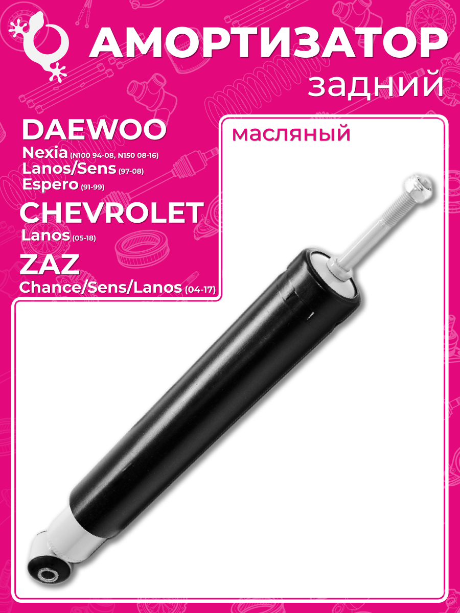 Амортизатор БелМаг для DAEWOO Nexia, Lanos ; задний, масляный