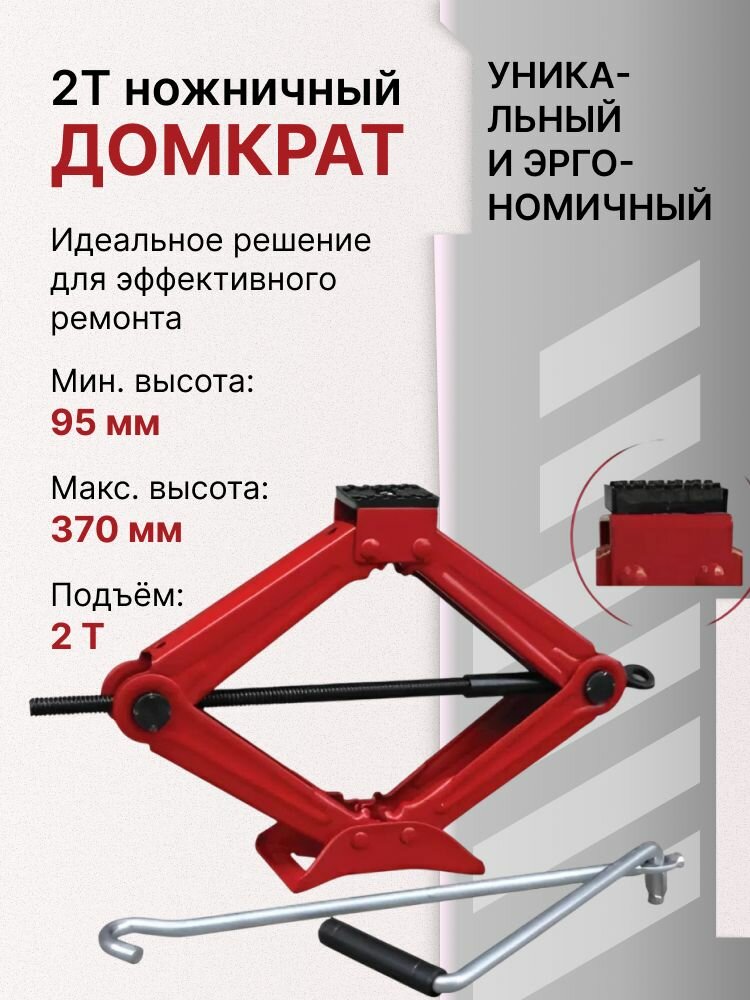 2T ножничный домкрат