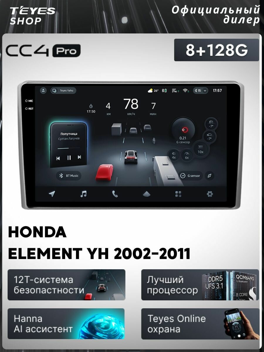 Магнитола Honda Element YH 2002-2011 Teyes CC4 Pro 8/128GB, штатная магнитола, 8-ми ядерный процессор, QLED экран, 2 D