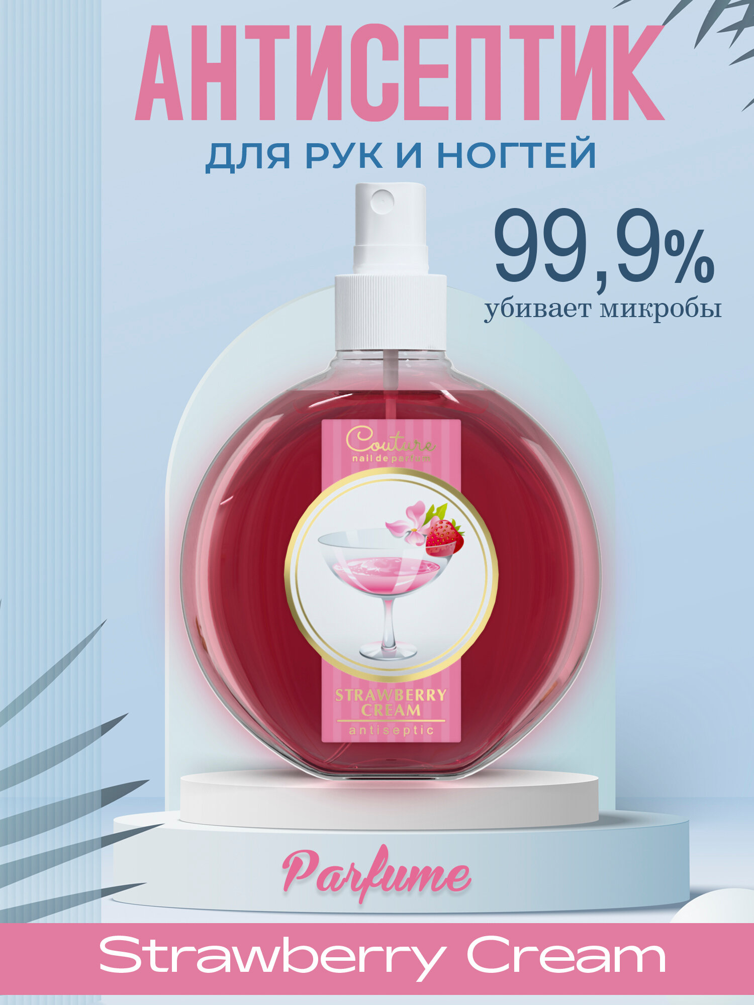 Nail Club Антисептик для рук и ногтей парфюмированный Strawberry Cream, 220 мл.