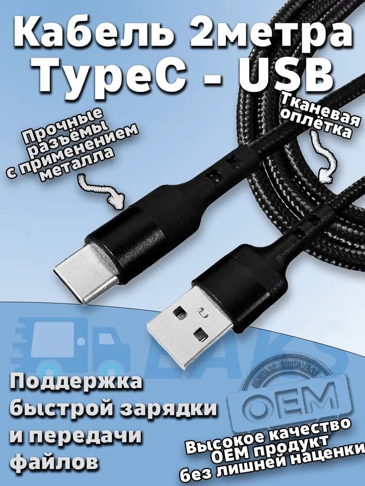 Кабель Type-C 2 метра (USB-A) Плетеный