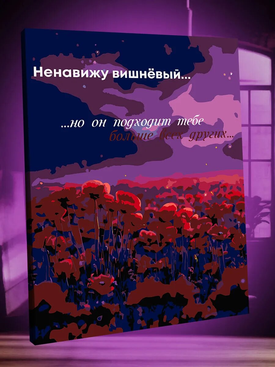 Картина по номерам Маки