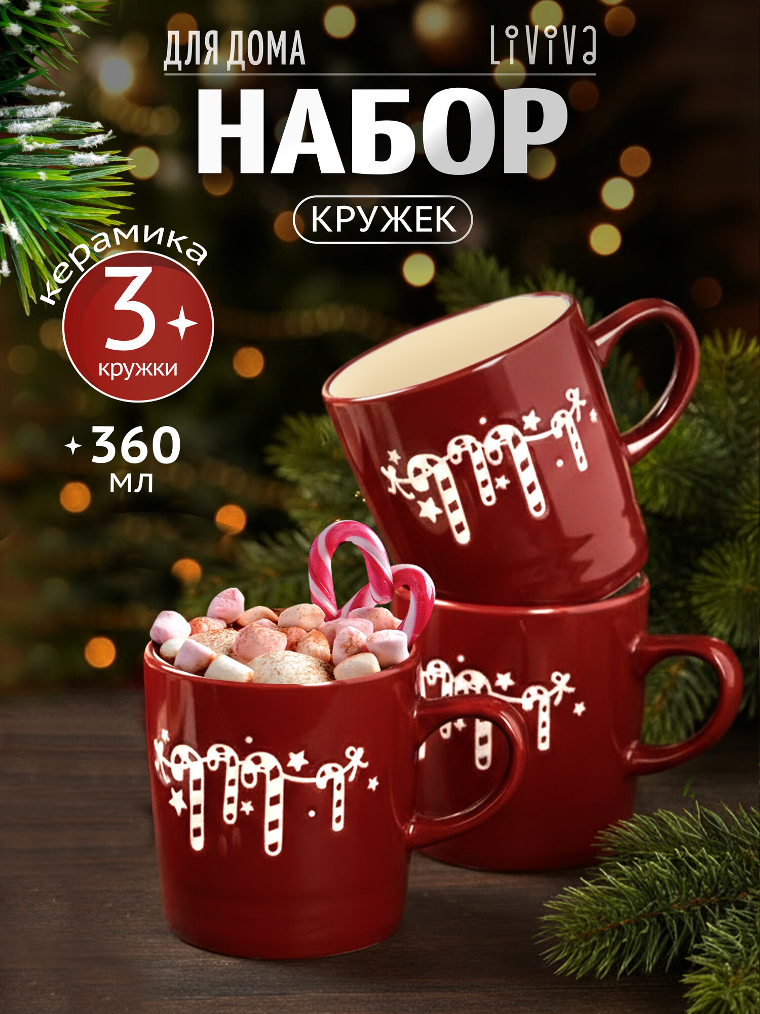Кружки новогодние керамические 360мл набор 3шт