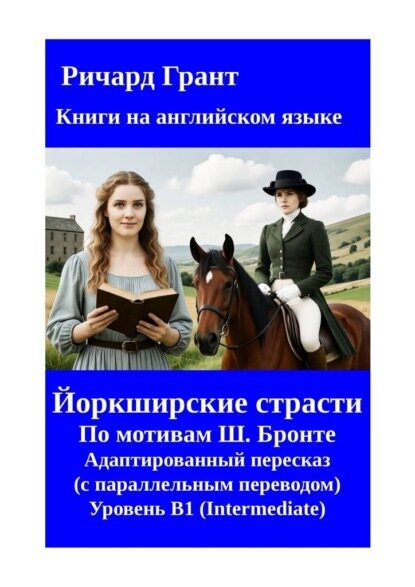 Йоркширские страсти [Цифровая книга]
