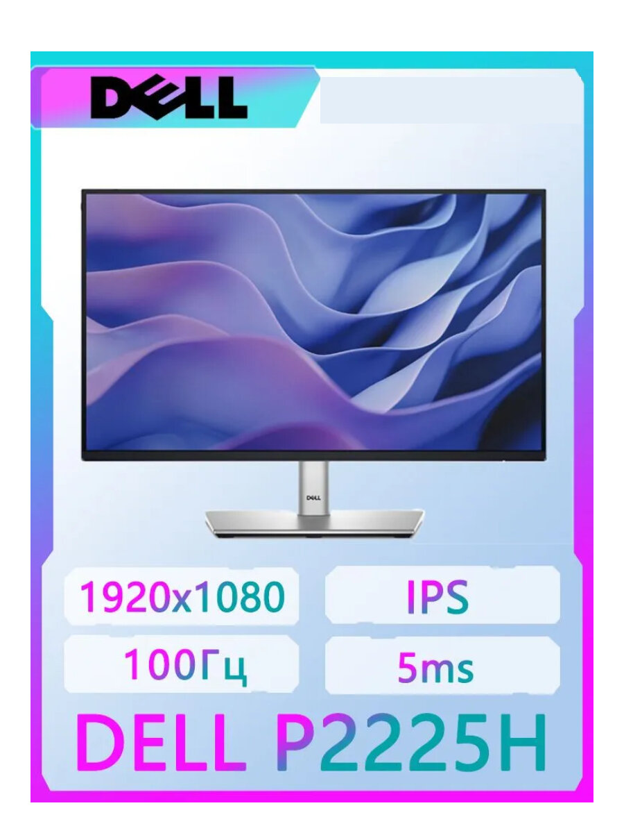 Монитор 21.5" Dell P2225H IPS 1920x1080, 100 Гц, 5 мс, 16:9, 250 кд/м², HDMI 1.4, DP 1.4, USB-C (15 Вт), 3xUSB 3.2, Ethernet (1 Гбит), черный/серебристый