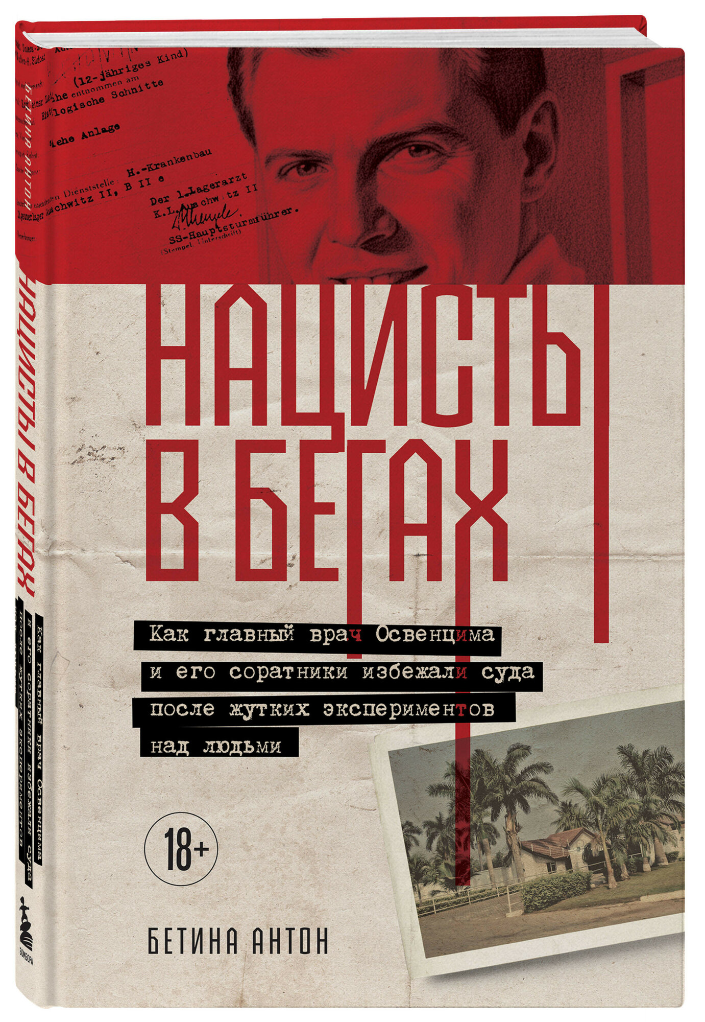 Нацисты в бегах: Как главный врач Освенцима и его соратники избежали суда после жутких экспериментов над людьми