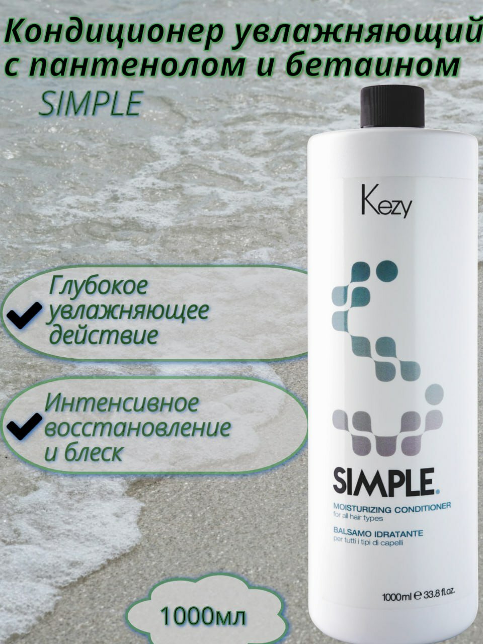 KEZY Simple Бальзам увлажняющий для всех типов волос c керамидами, 1000 мл