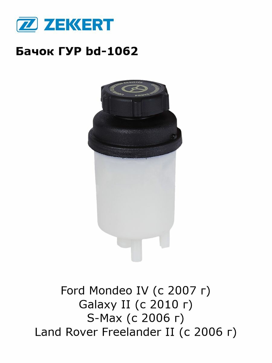 Бачок ГУР для Ford Mondeo IV, Galaxy II, S-Max, Land Rover Freelander II арт bd-1062