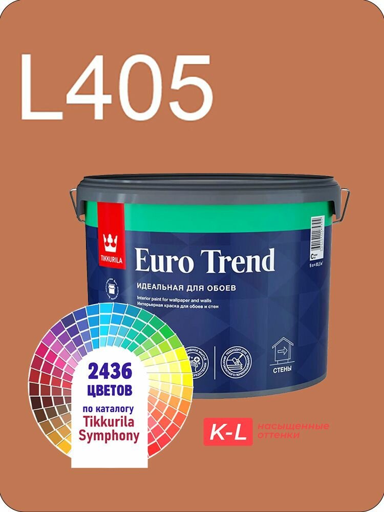 Краска для обоев Tikkurila Euro Trend 9л. насыщенные оттенки L405