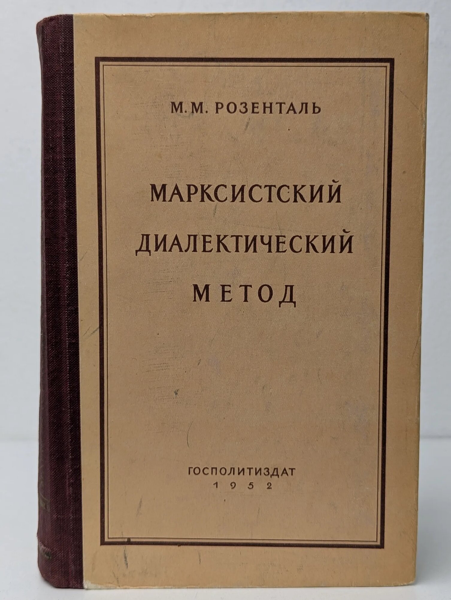 Марксистский диалектический метод Розенталь Марк Моисеевич 1952