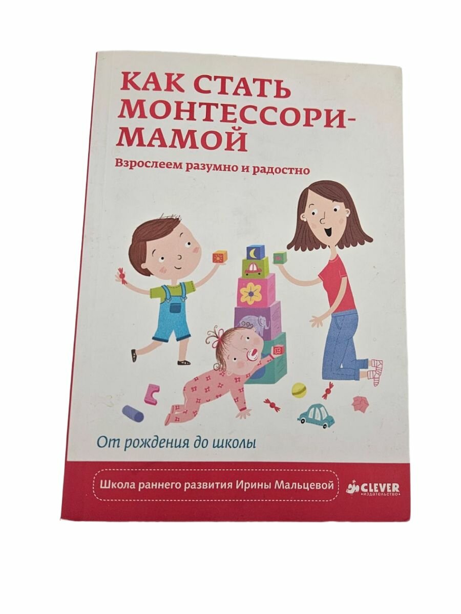 Как стать Монтессори-мамой. Взрослеем разумно и радостно