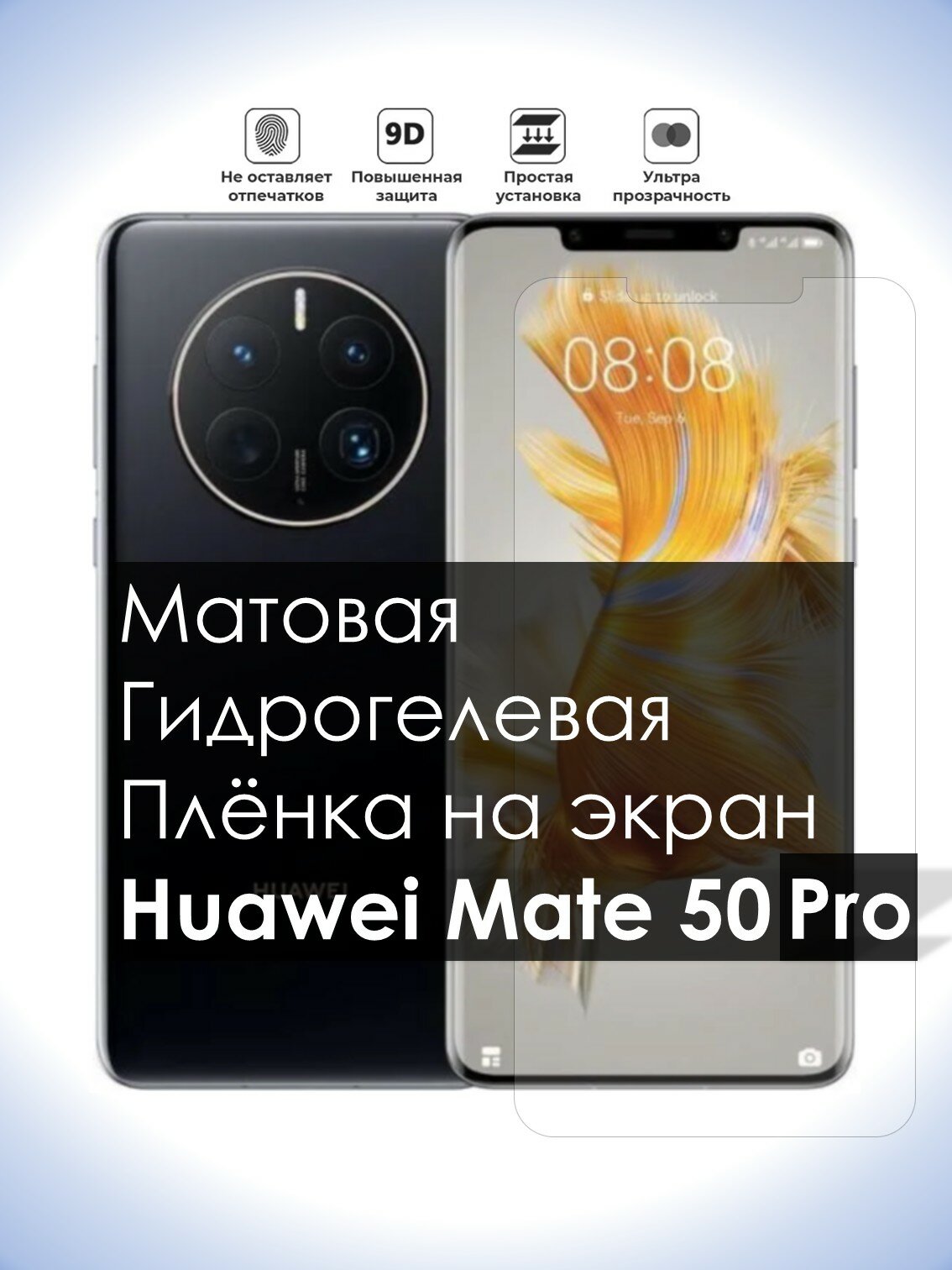 Гидрогелевая плёнка на экран Huawei Mate 50 Pro, Матовая долговечная премиум плёнка под чехол для Хуавей Мейт 50 Про