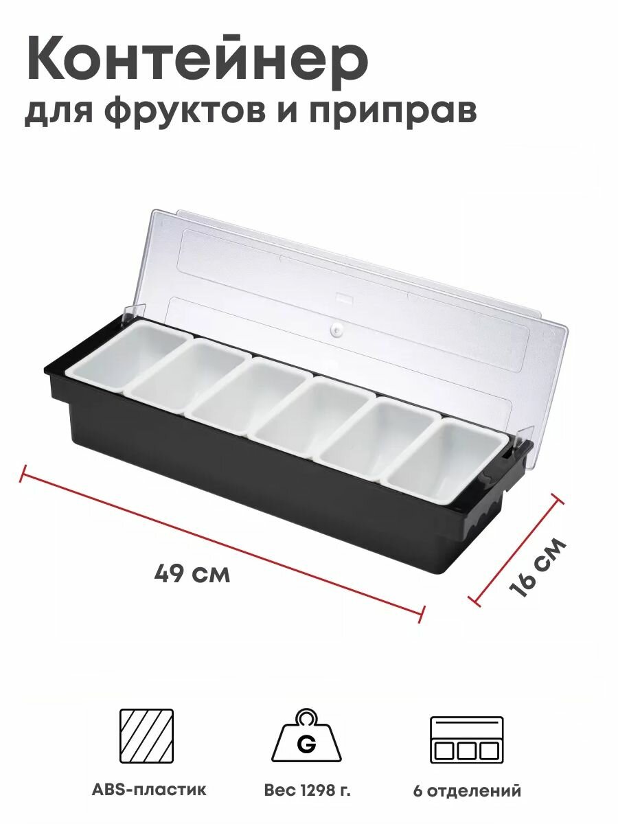 Контейнер для фруктов и приправ с крышкой 6 отделений, 490х160х97мм, абс-пластик, полипропилен