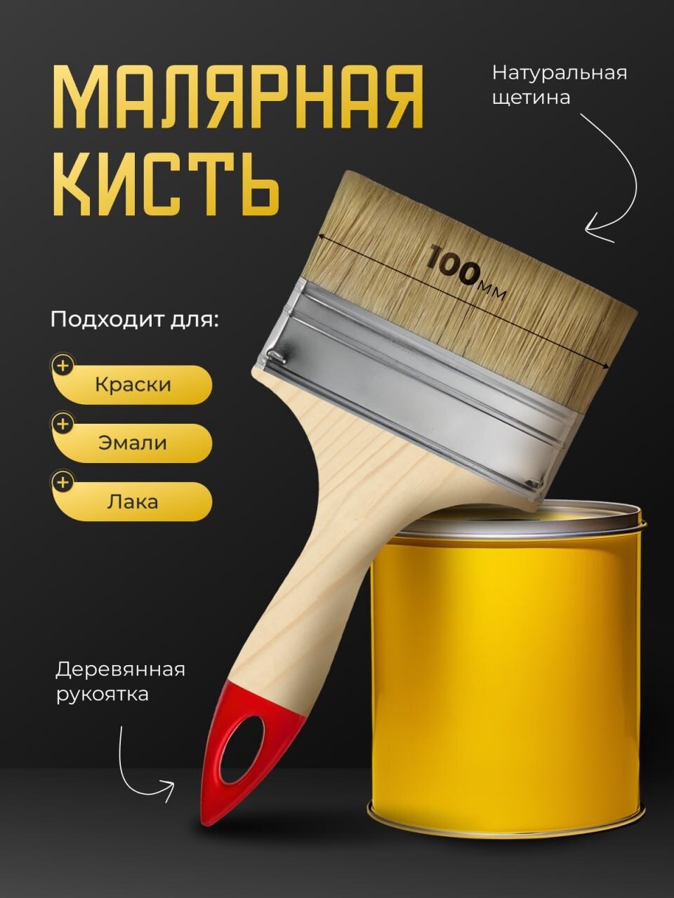 Кисть малярная плоская 100 мм для краски и масла/ Кисточка строительная широкая с натуральной щетиной