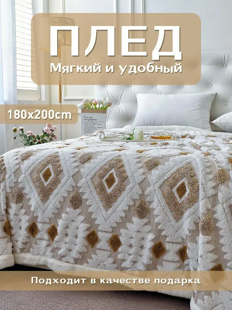 Плед для дивана180х200 Ажурный ромбовидный узор с отворотом плед на кровать покрывало на диван