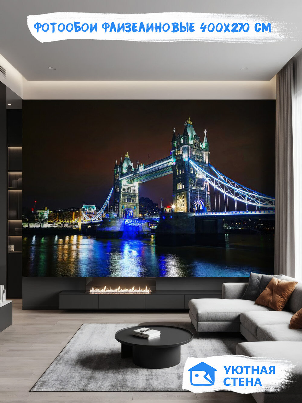 Фотообои Уютная стена "Великобритания, Тауэрский мост через реку Темза", флизелиновые, 400х270 см