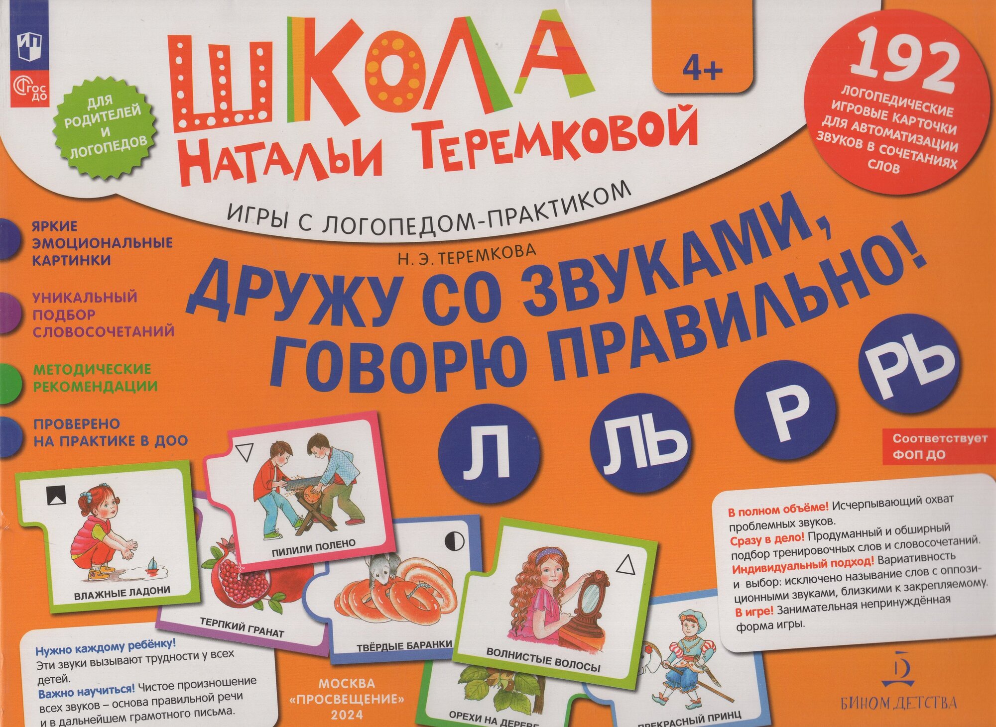 Дружу со звуками, говорю правильно! Л, Ль, Р, Рь, 2024, Теремкова Н. Э.
