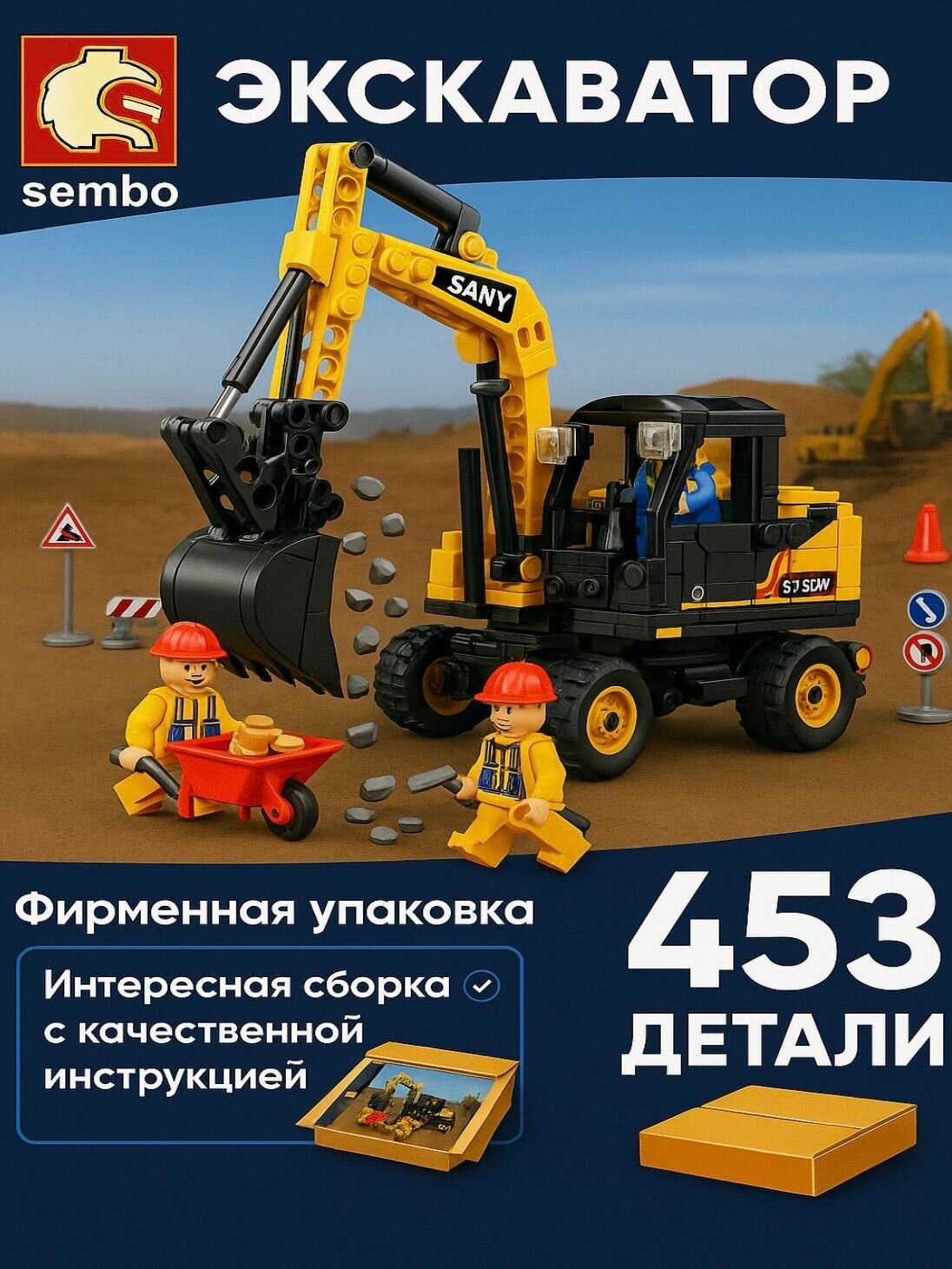 Конструктор Sembo Сити "Колесный экскаватор", 453 детали