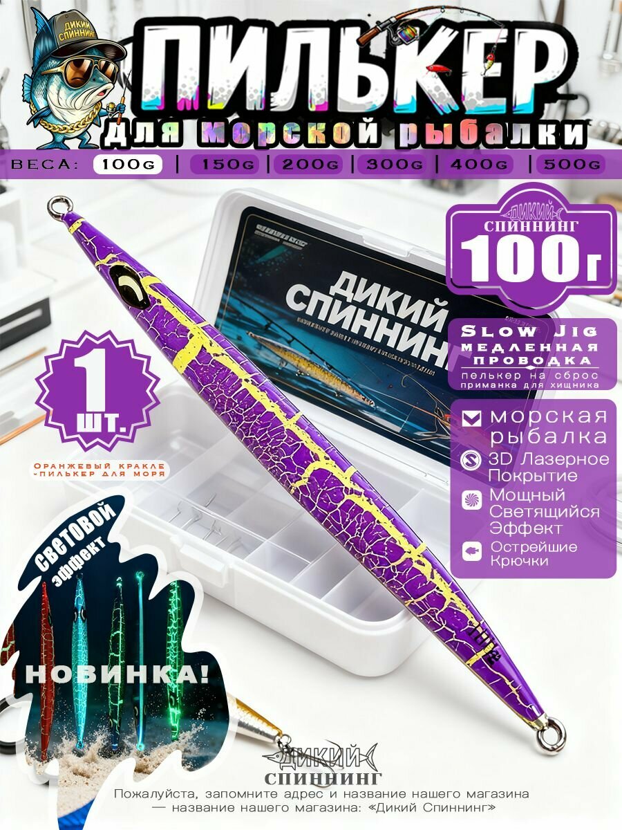 Фиолетовый пилькер 100г с кракле-эффектом - новинка! Светящийся 3D для морской рыбалки. Проводка на сброс, глубоководный, аэродинамический. Тунца, лакедра, ночная ловля.