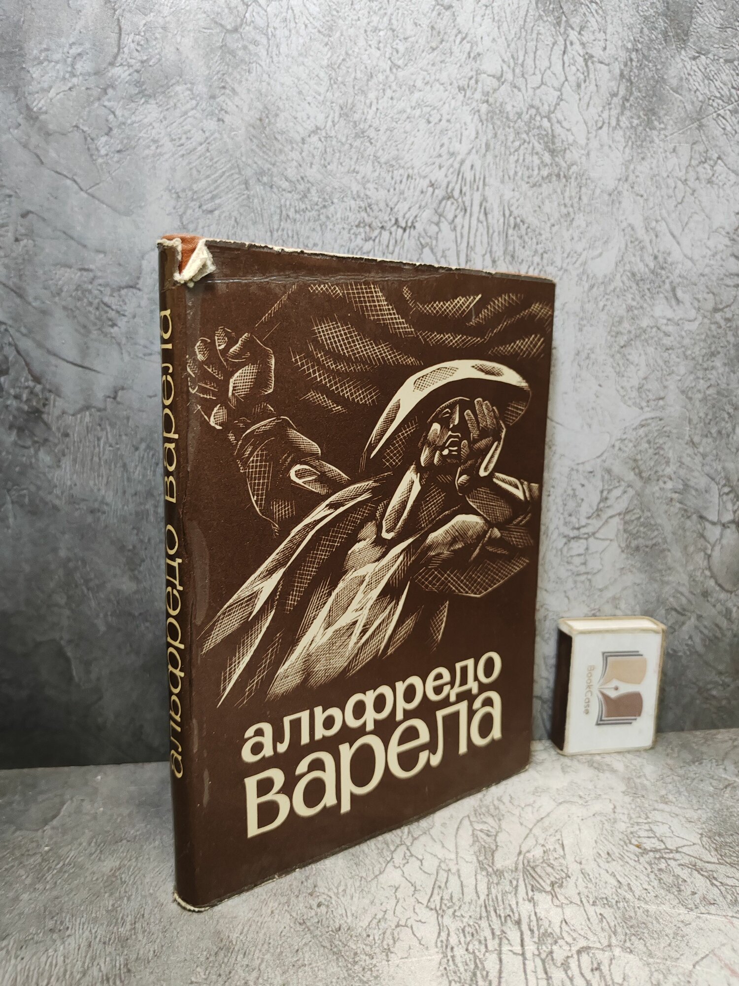 Альфредо Варела. Стихи. (1976 г.)