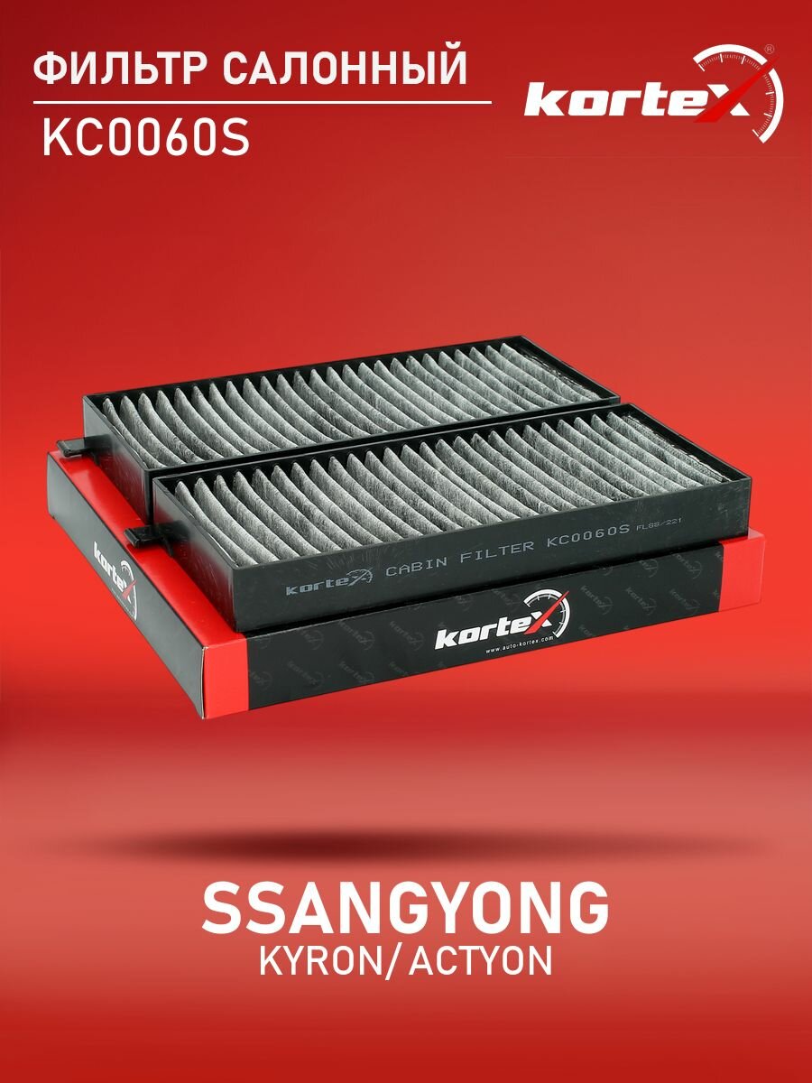 Фильтр салонный угольный комплект 2 шт SsangYong Актион, Kyron SSC1058, SS1058, PF2188