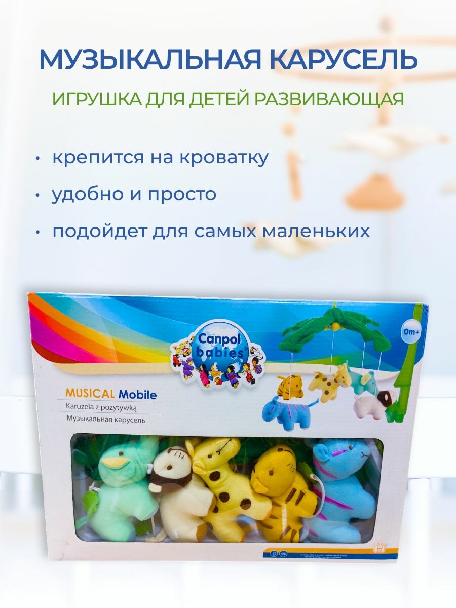 Музыкальная карусель на кроватку, мягкие игрушки "Сафари", Canpol Babies