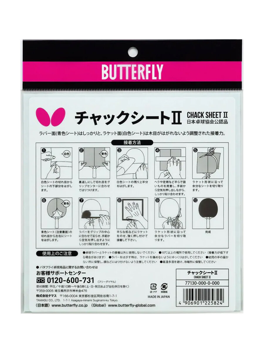 Пленка для наклеивания накладок с шипами Chack Sheet II x1 Butterfly