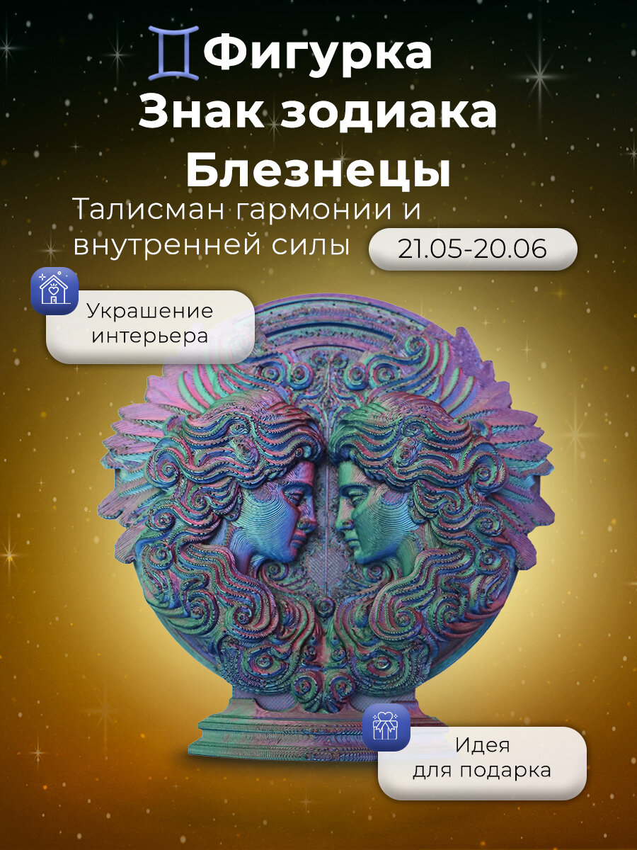Статуэтка Знак Зодиака "Близнецы"